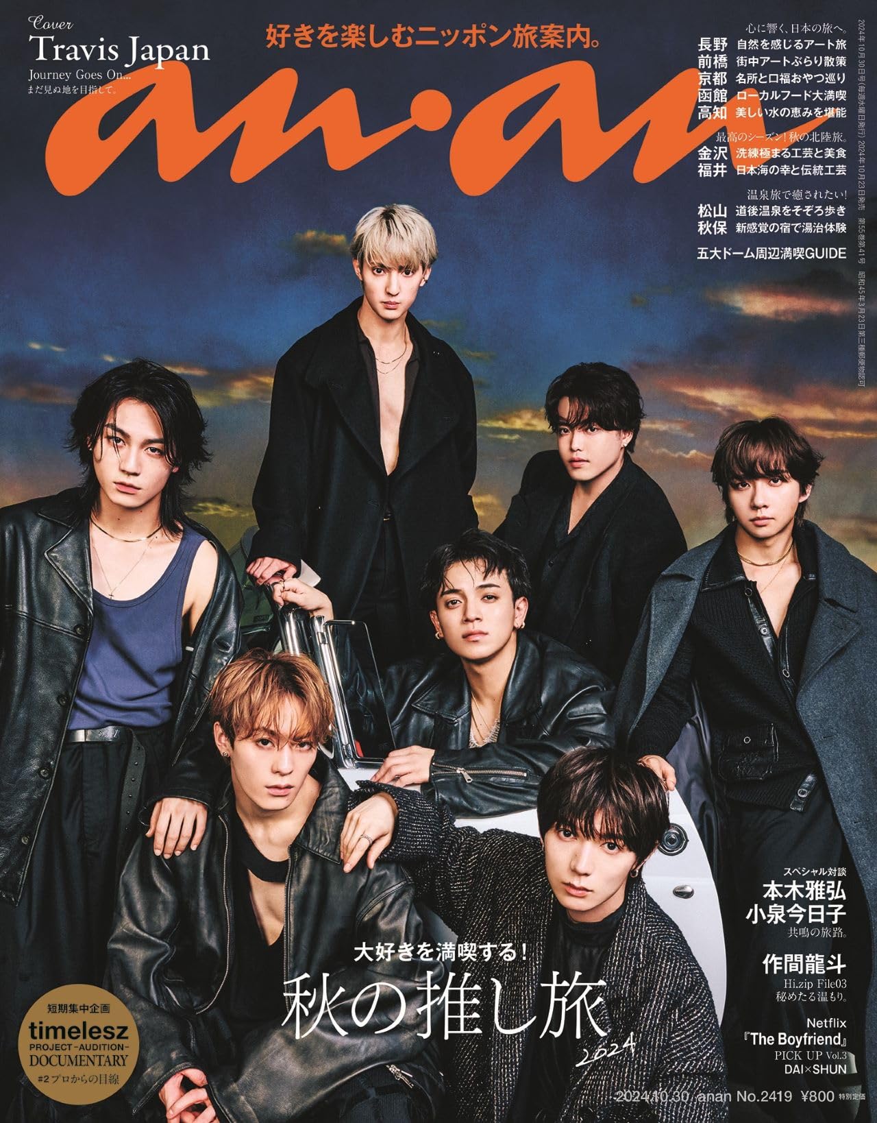 【楽天市場】anan(アンアン)2024/10/30号 No.2419[秋の推し旅2024／Travis Japan]：TRIBUTY