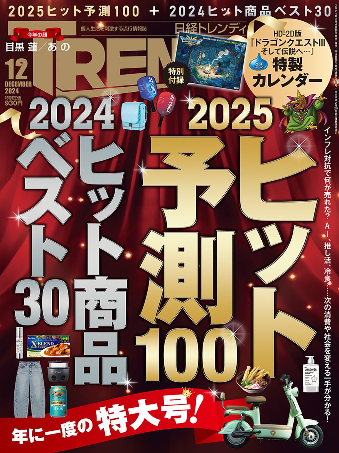 【楽天市場】日経トレンディ2024年12月号【特別付録:HD-2D版 『ドラゴンクエストIII』特製カレンダー2025】：TRIBUTY