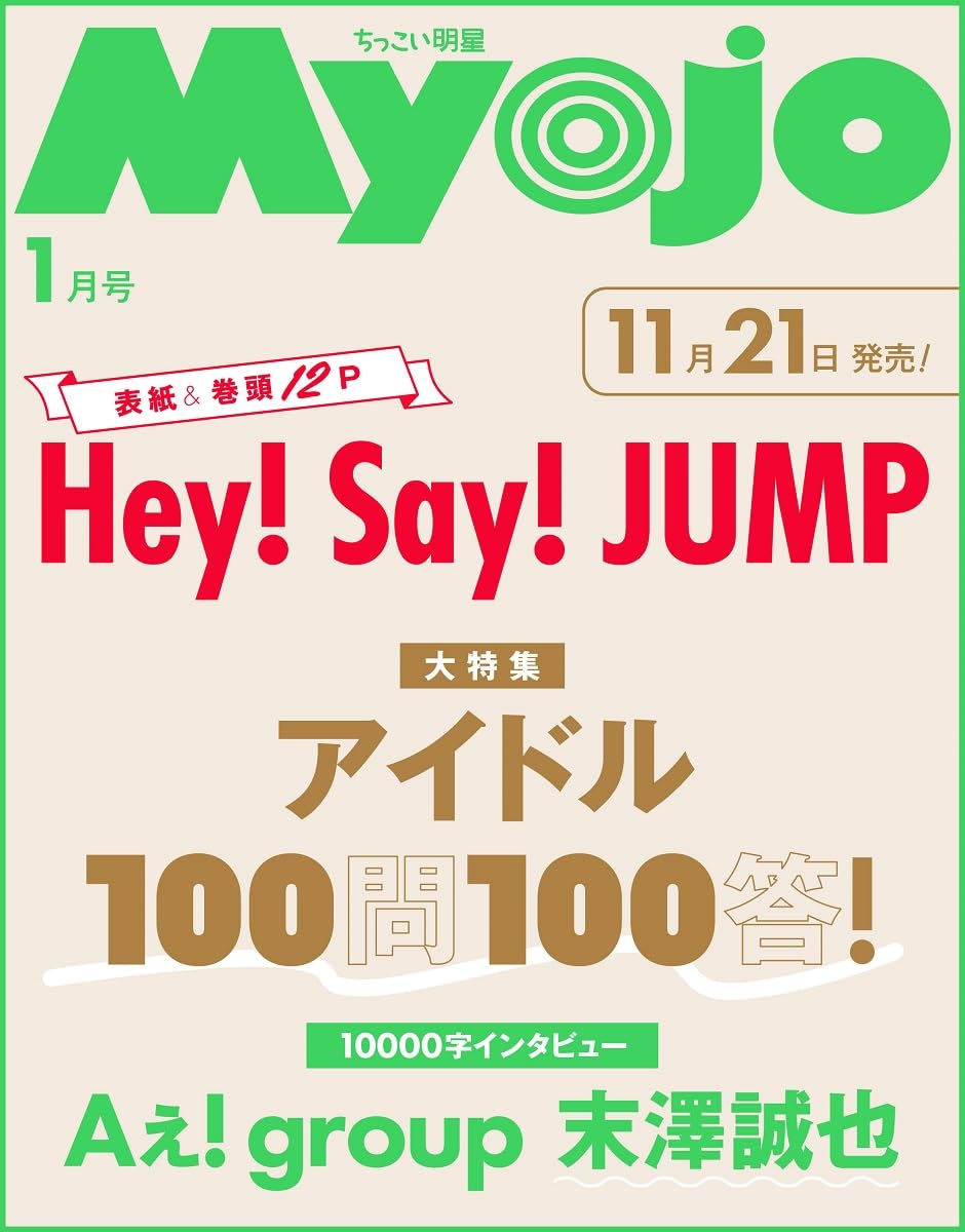 【楽天市場】Myojo 2025年1月号増刊 ちっこいMyojo：TRIBUTY