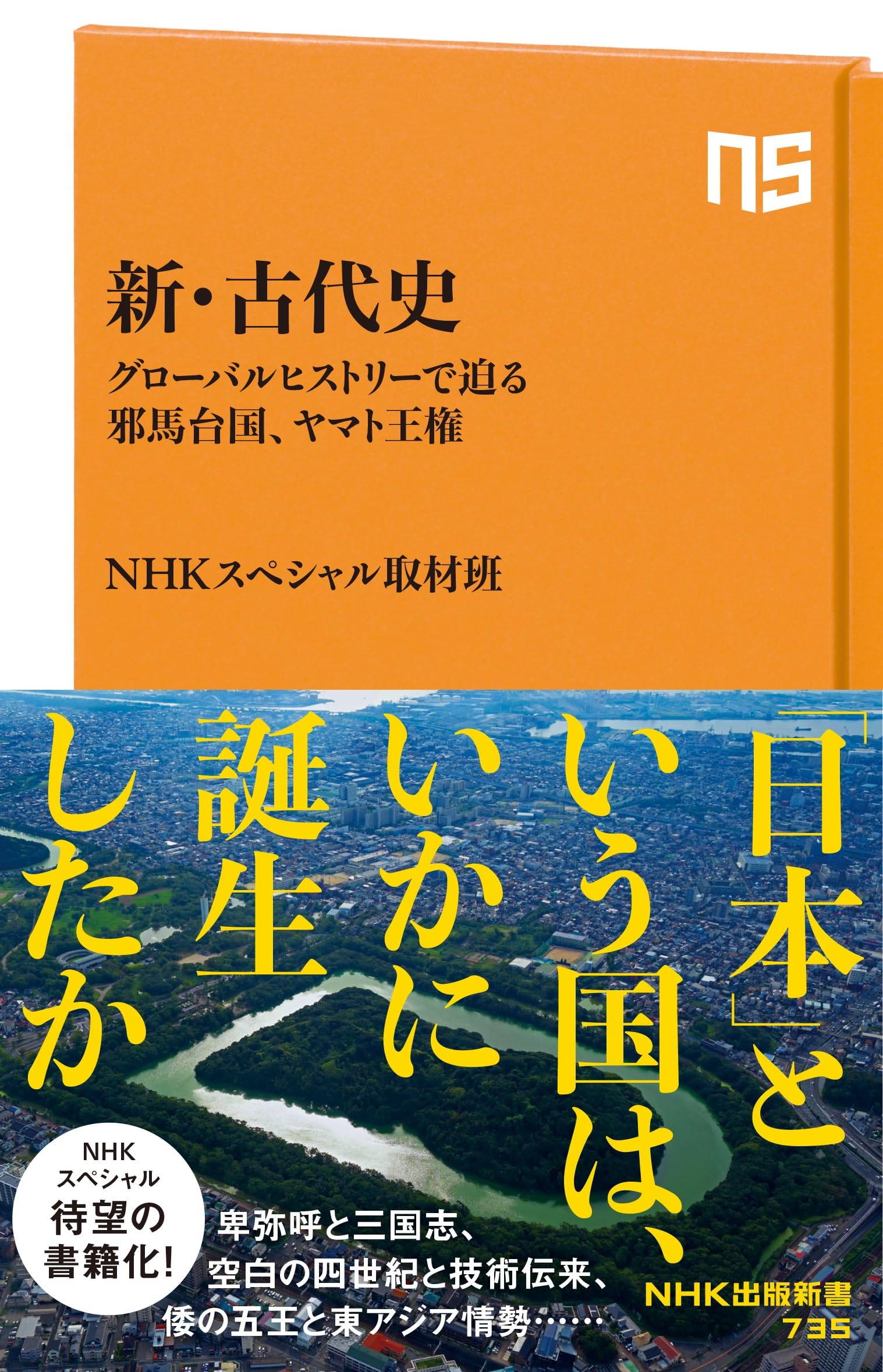 【楽天市場】新・古代史: グローバルヒストリーで迫る邪馬台国、ヤマト王権 (NHK出版新書 735)：TRIBUTY