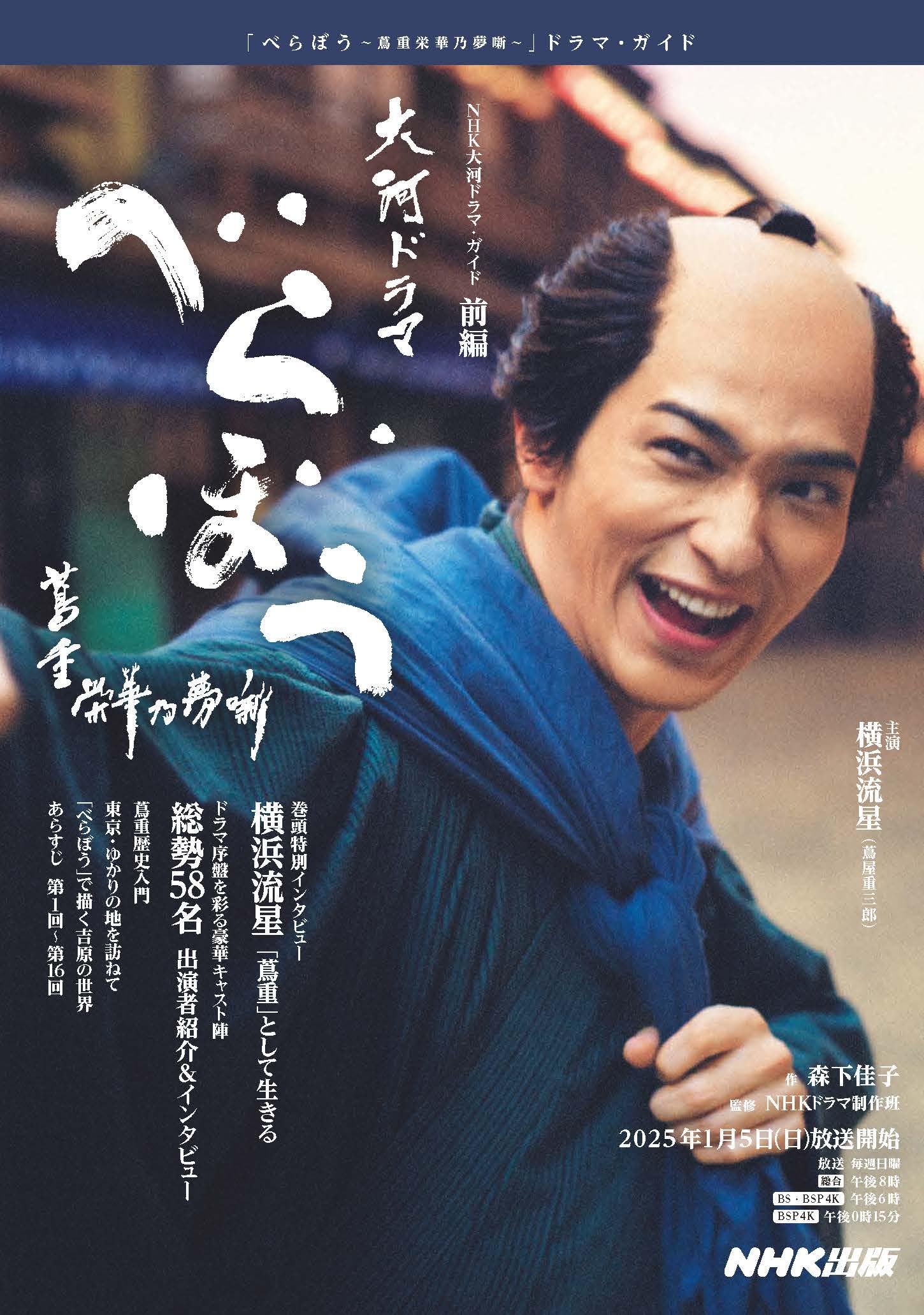 【楽天市場】べらぼう~蔦重栄華乃夢噺~ 前編 (NHK大河ドラマ・ガイド)：TRIBUTY