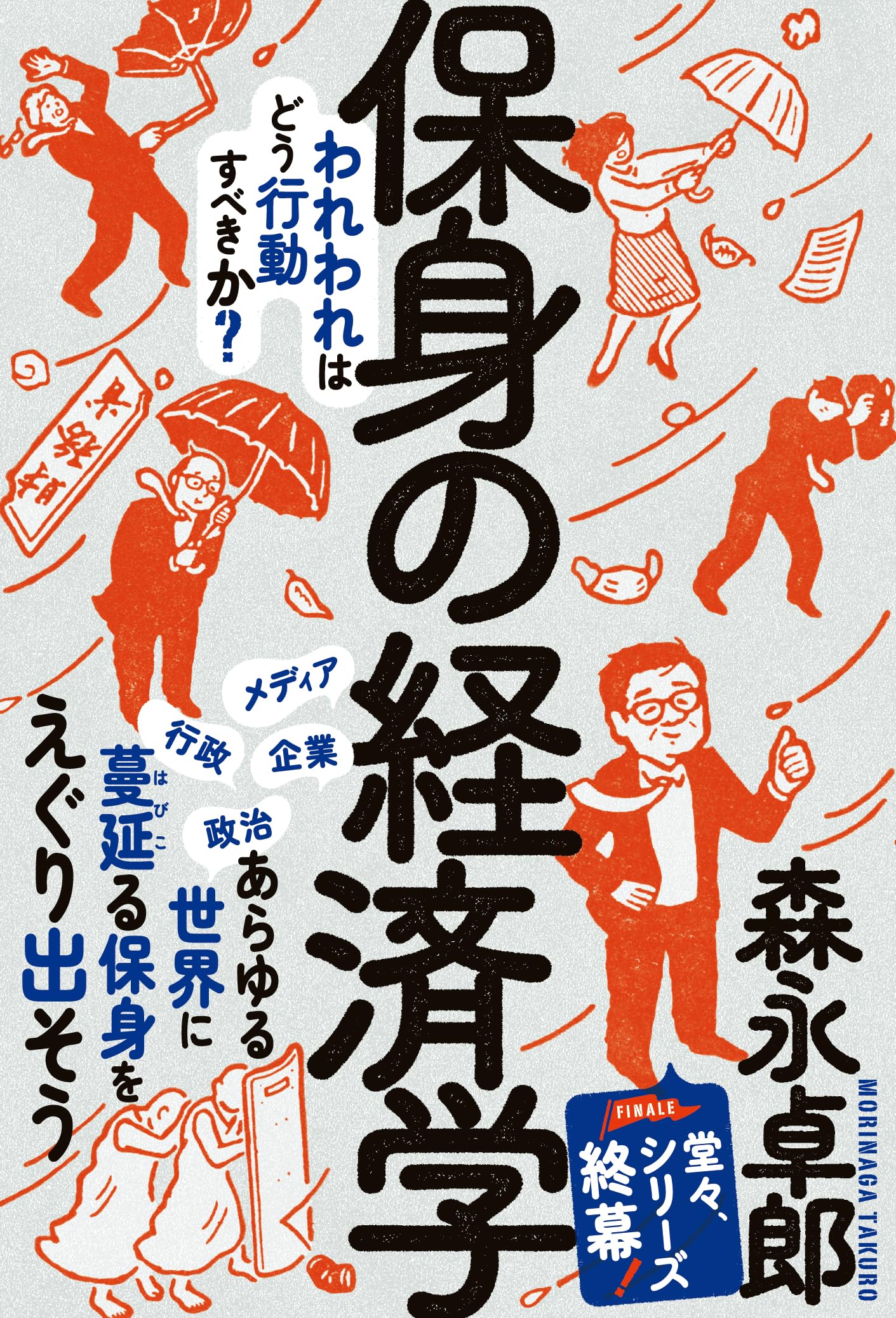 【楽天市場】保身の経済学〓〓われわれはどう行動すべきか？ (森永卓郎シリーズ)：TRIBUTY