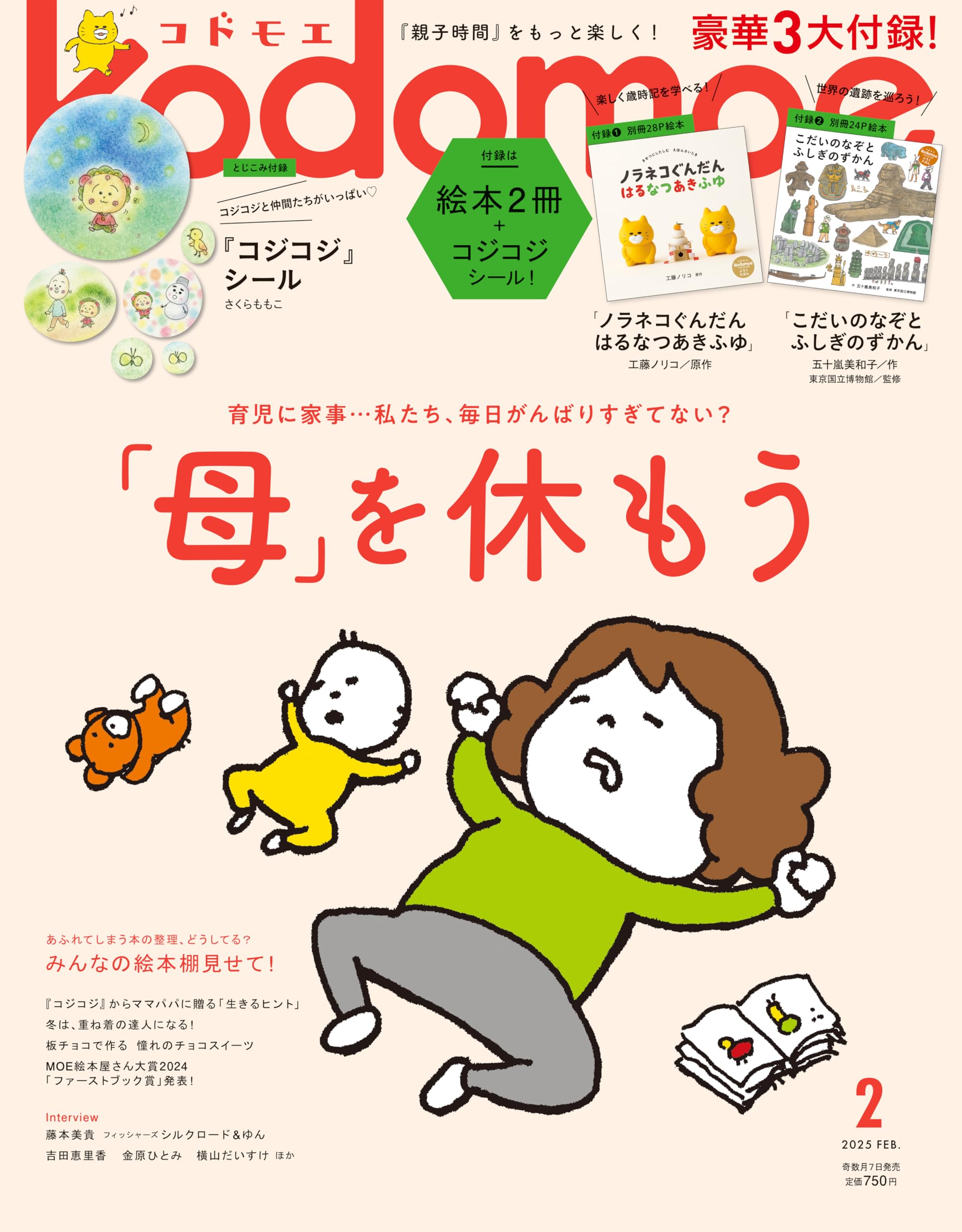【楽天市場】kodomoe(コドモエ) 2025年 2 月号(【1】別冊28P絵本『ノラネコぐんだん はるなつあきふゆ』【2】別冊24P絵本『こだいのなぞとふしぎのずかん』(五十嵐美和子／作 ...