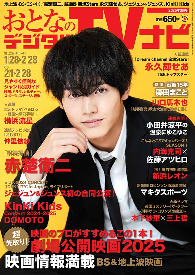 【楽天市場】おとなのデジタルTVナビ 2025年3月号：TRIBUTY