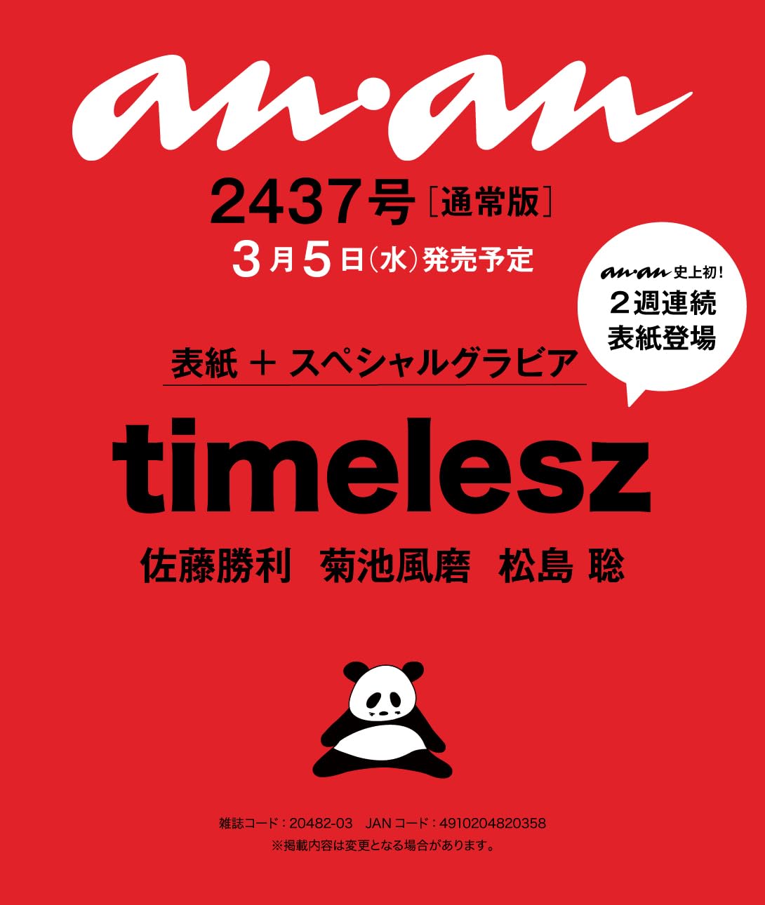 【楽天市場】anan(アンアン)2025/03/12号 No.2437[timelesz]：TRIBUTY