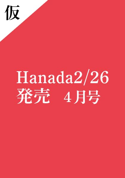 【楽天市場】月刊Hanada2025年4月号：TRIBUTY