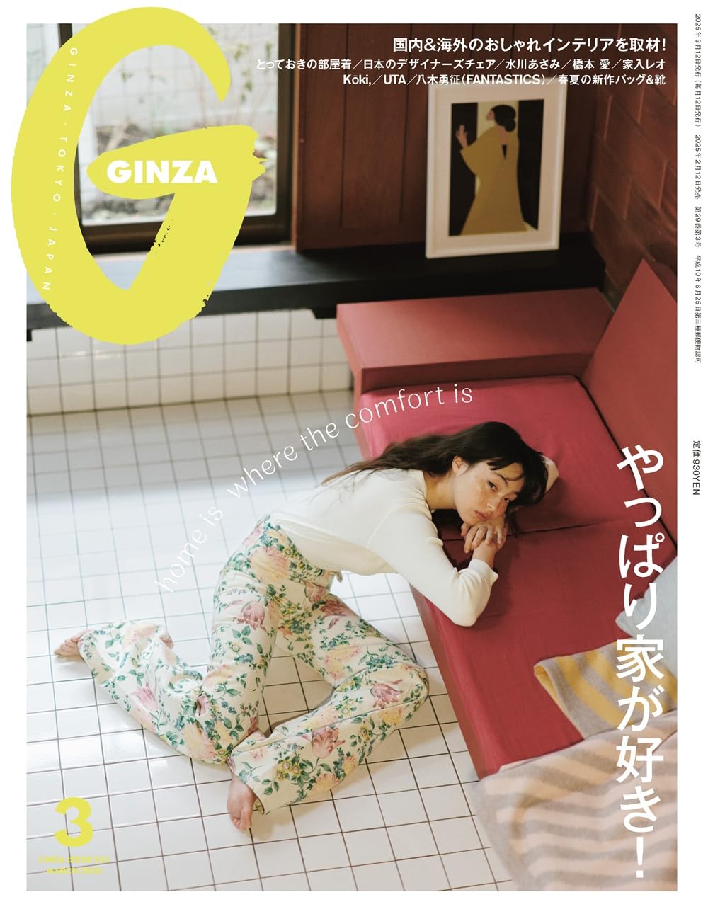 【楽天市場】GINZA(ギンザ) 2025年3月号[やっぱり家が好き！]：TRIBUTY