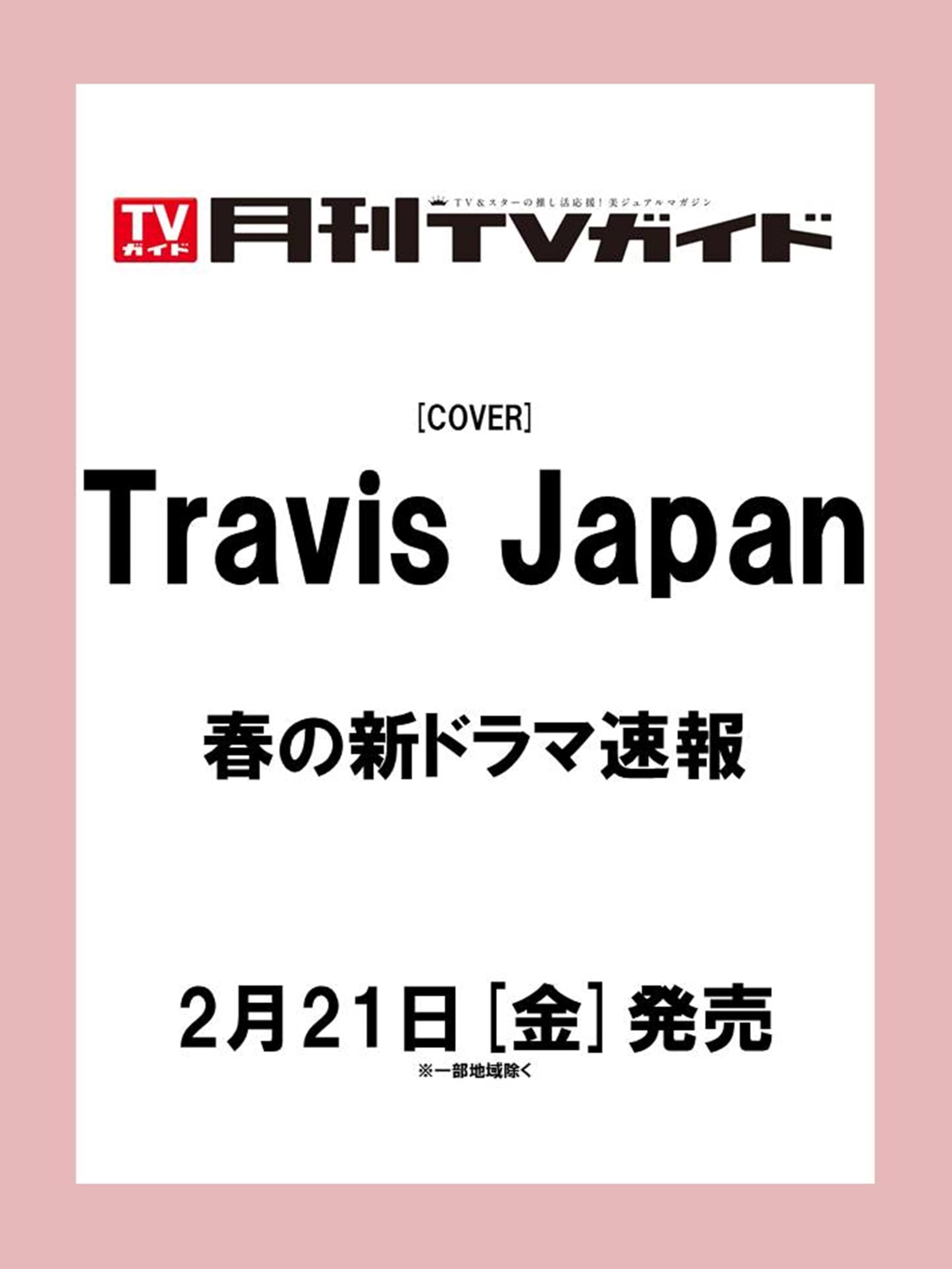 【楽天市場】月刊TVガイド関東版 2025年4月号：TRIBUTY