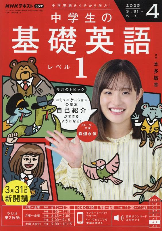 【楽天市場】NHKラジオ中学生の基礎英語レベル1 2025年 04 月号 [雑誌]：TRIBUTY