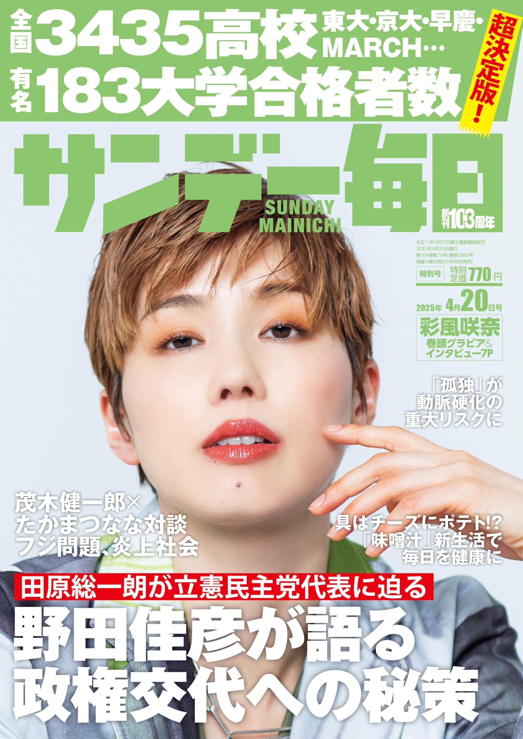 【楽天市場】サンデー毎日 2025年 4/20号【表紙:彩風咲奈】：TRIBUTY