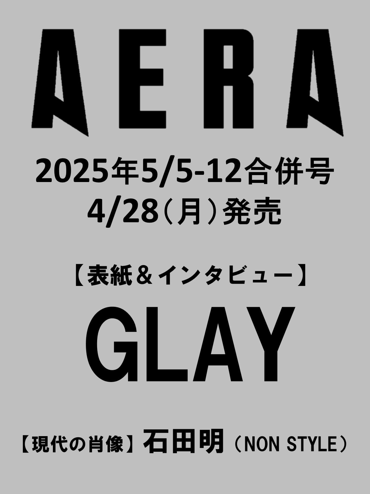 【楽天市場】AERA (アエラ) 2025年 5/5-5/12合併号【表紙：GLAY】 [雑誌]：TRIBUTY