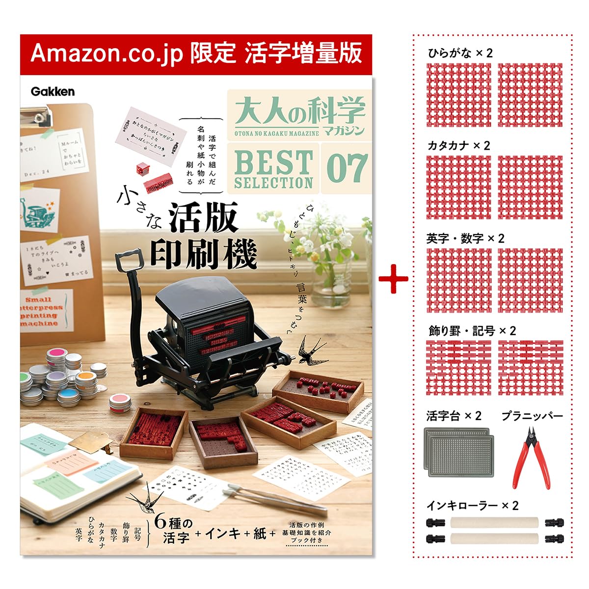 【楽天市場】【Amazon．co．jp限定】大人の科学マガジン BESTSELECTION07 小さな活版印刷機 活字増量版：TRIBUTY