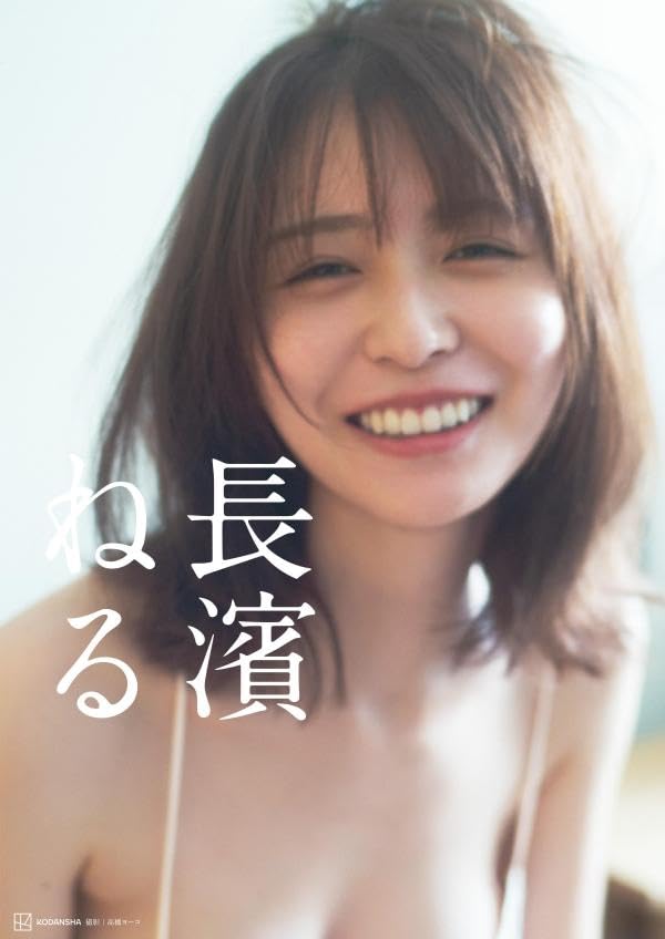 【楽天市場】長濱ねる2nd写真集(仮)：TRIBUTY
