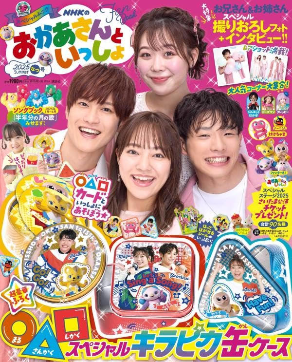 【楽天市場】NHKのおかあさんといっしょ 2025なつ号：TRIBUTY