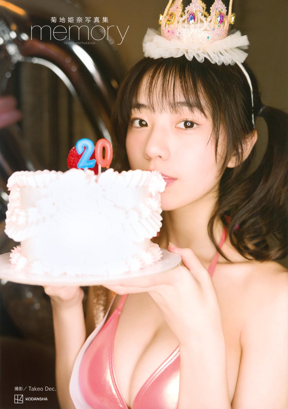 【楽天市場】菊地姫奈写真集「memory」豪華版 ([バラエティ])：TRIBUTY