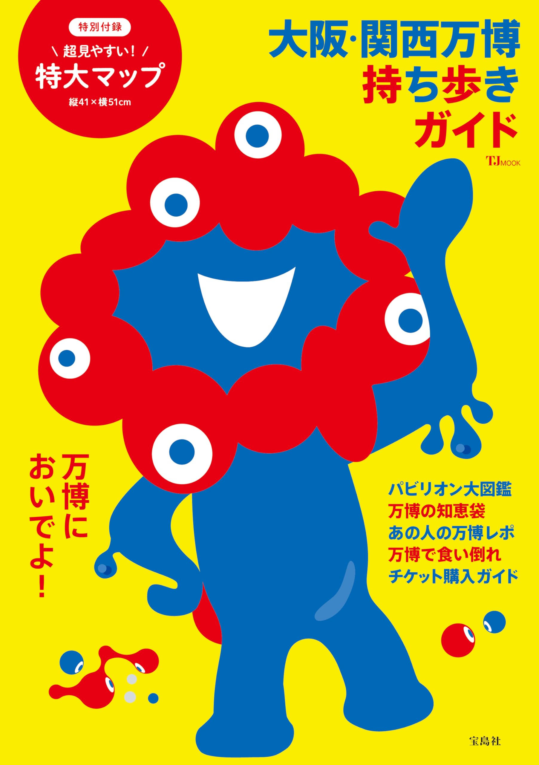 【楽天市場】大阪・関西万博 持ち歩きガイド (TJ MOOK)：TRIBUTY