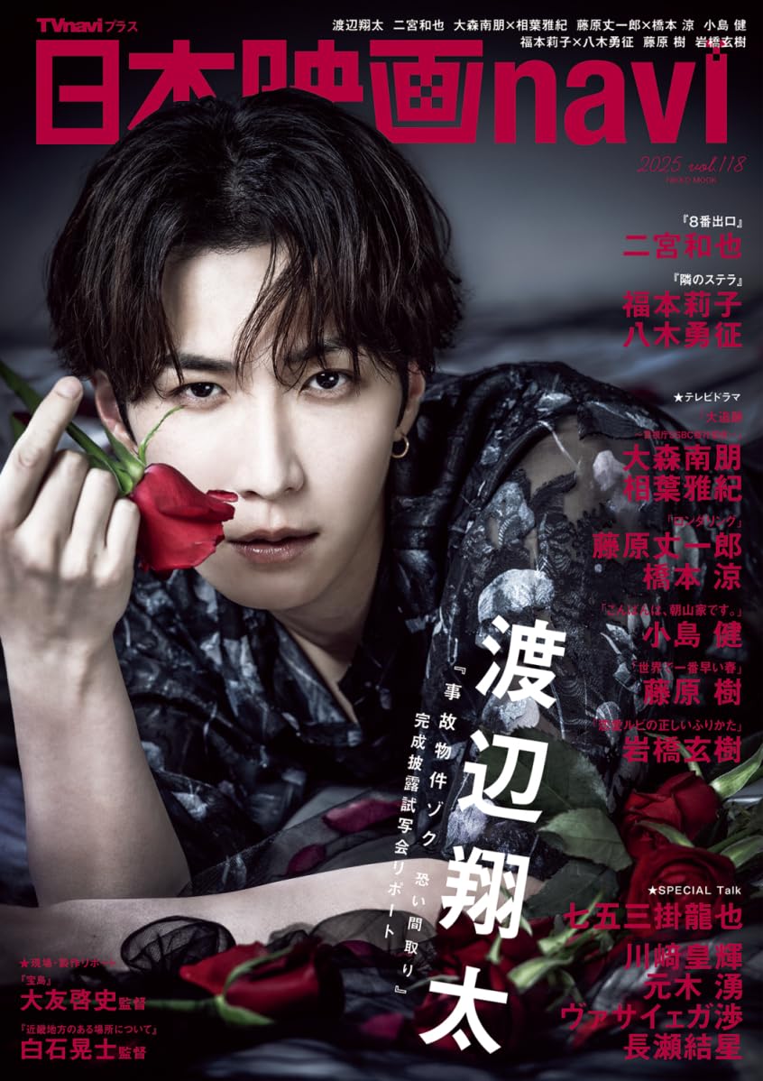 【楽天市場】日本映画navi vol.118★表紙:渡辺翔太 (NIKKO MOOK)：TRIBUTY