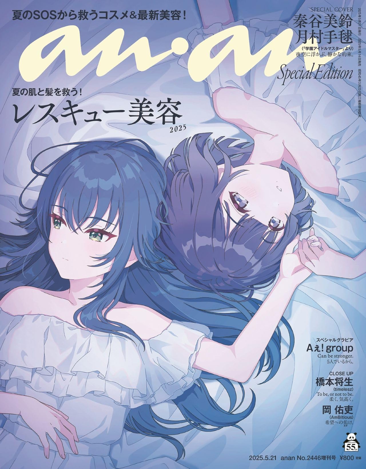 【楽天市場】anan(アンアン)2025/05/21号 No.2446増刊 スペシャルエディション[秦谷美鈴＆月村手毬]：TRIBUTY