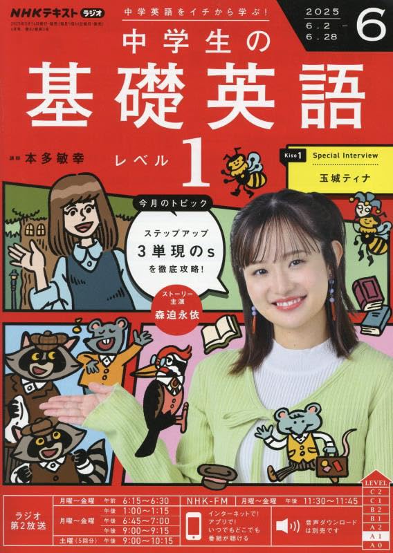 【楽天市場】NHKラジオ中学生の基礎英語レベル1 2025年 06 月号 [雑誌]：TRIBUTY