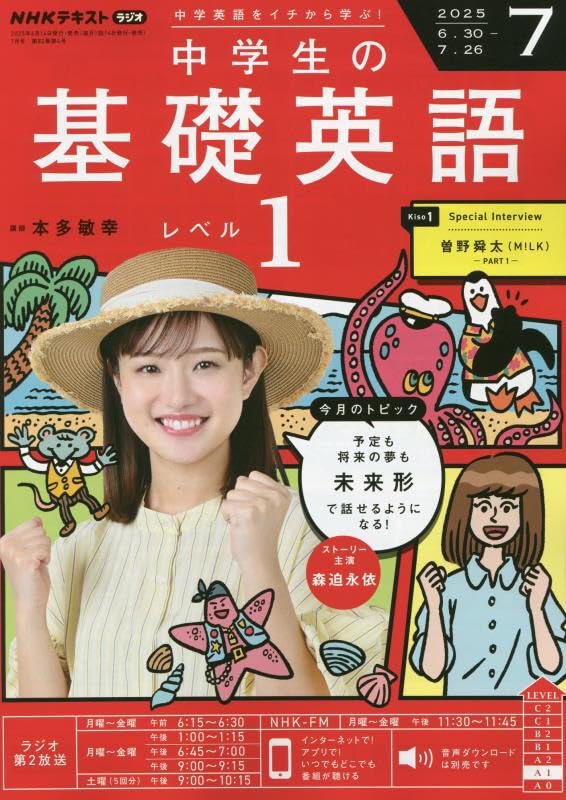 【楽天市場】NHKラジオ中学生の基礎英語レベル1 2025年 07 月号 [雑誌]：TRIBUTY