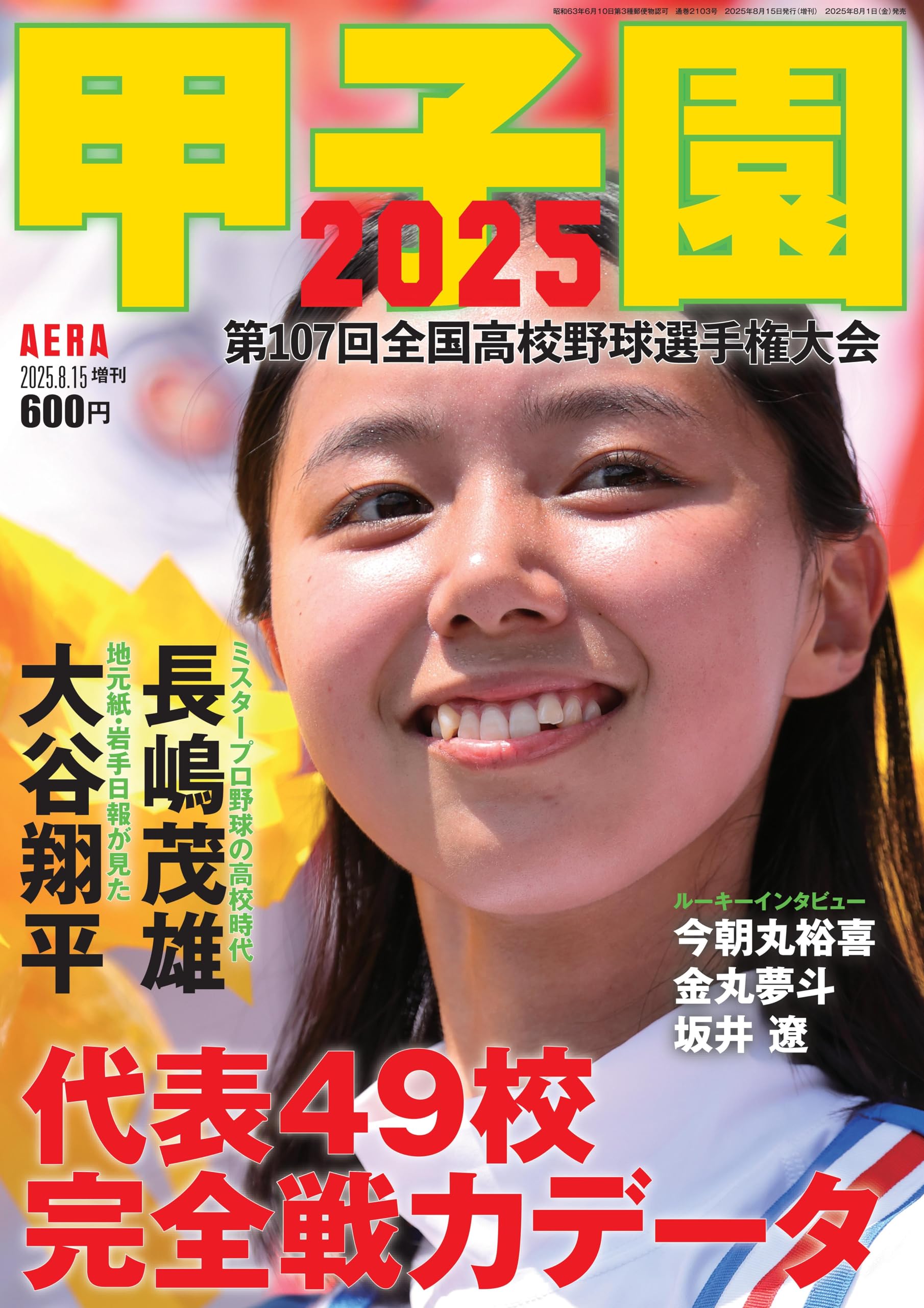 【楽天市場】甲子園 2025 [雑誌] (AERA増刊)：TRIBUTY