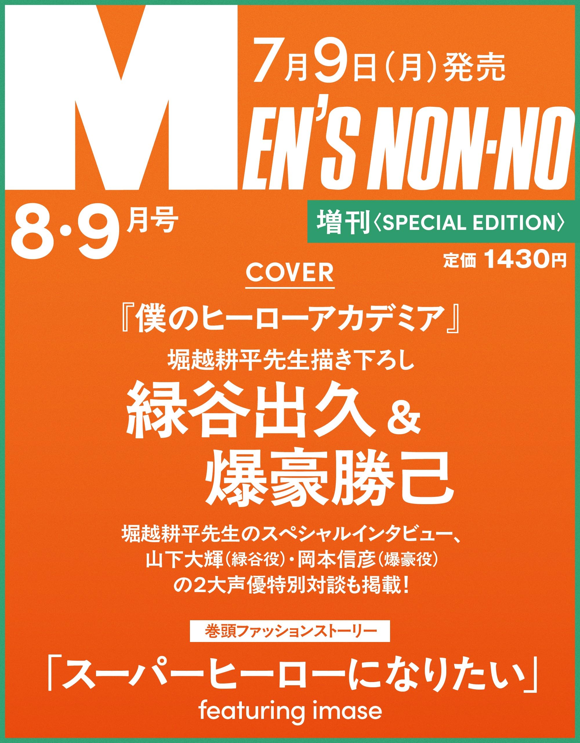 【楽天市場】MEN’S NON-NO（メンズノンノ）2025年8-9月合併号増刊『僕のヒーローアカデミア』表紙版：TRIBUTY