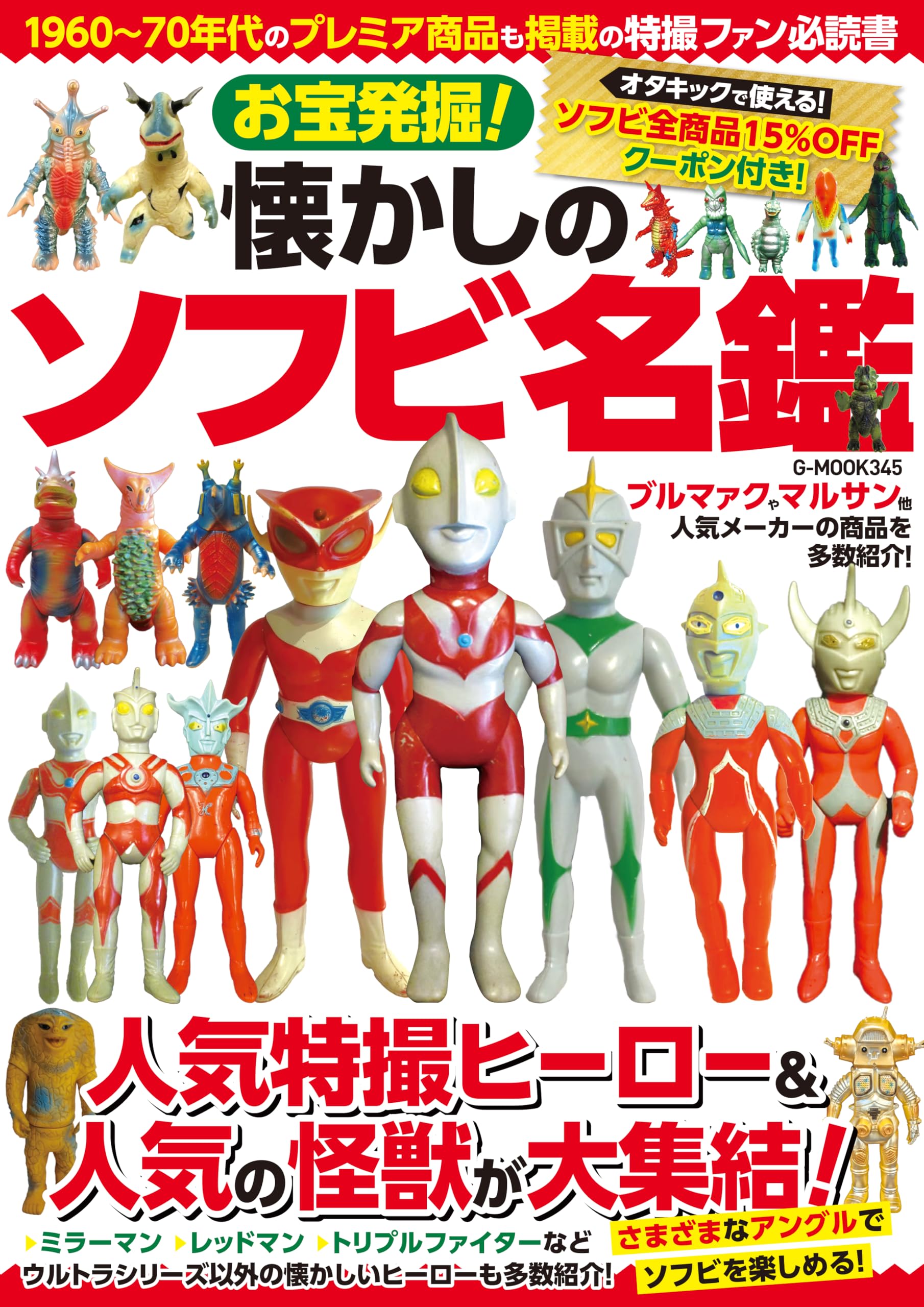 【楽天市場】お宝発掘!懐かしのソフビ名鑑 (G-MOOK)：TRIBUTY