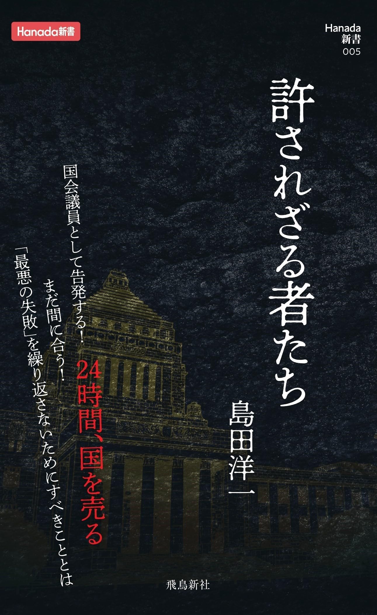 【楽天市場】許されざる者たち (Hanada新書 005) (Hanada新書 0054)：TRIBUTY
