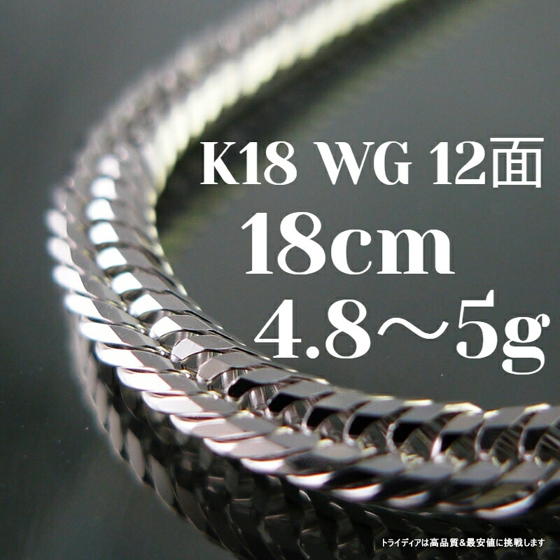 【楽天市場】【レビューキャンペーン対象】18金 12面 ホワイトゴールド トリプル 喜平 18cm 4.8～5g ブレスレット ゴールド 幅2.9mm 中折 造幣局検定 メンズ レディース ...