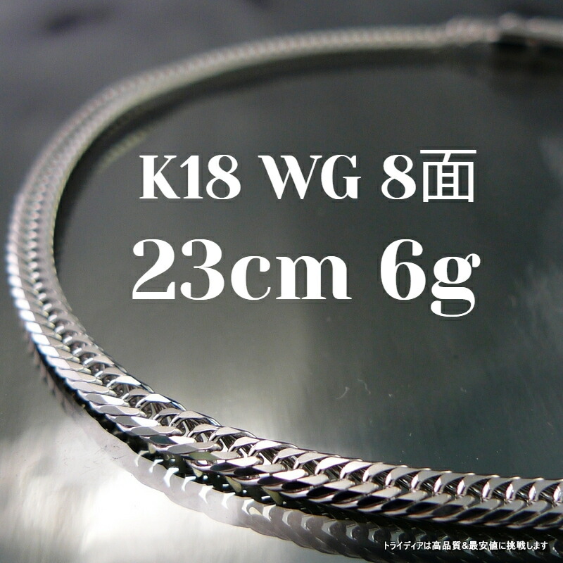 【楽天市場】【レビューキャンペーン対象】18金 喜平 6g 8面 トリプル 幅2.6mm 23cm ホワイトゴールド 喜平 ブレスレット 中折 造幣局検定 メンズ レディース：トライディア 楽天市場店