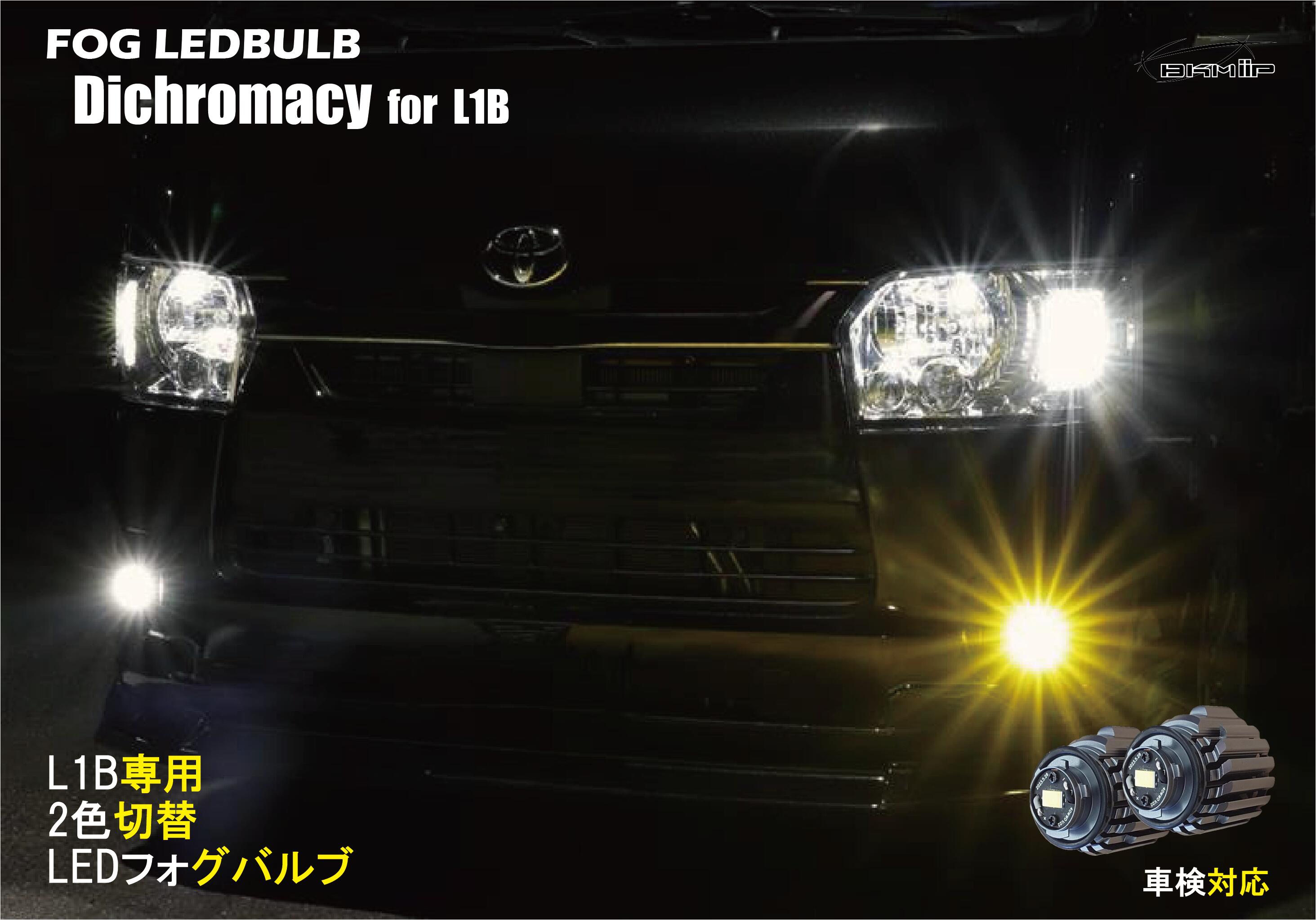 【楽天市場】LEDフォグバルブ for L1B ホワイト＆イエロー 2色切替LED 冷却ファン内臓 ドライバー付き メモリー機能搭載 爆光 高 ...