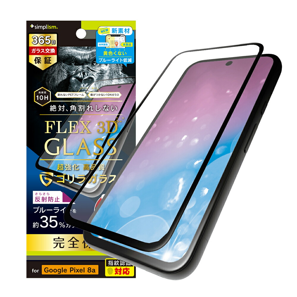 【楽天市場】Simplism シンプリズム Google Pixel 8a [FLEX 3D] ゴリラガラス 反射防止 黄色くないブルーライト低減 複合フレームガラス TR-PX248A-G3 ...