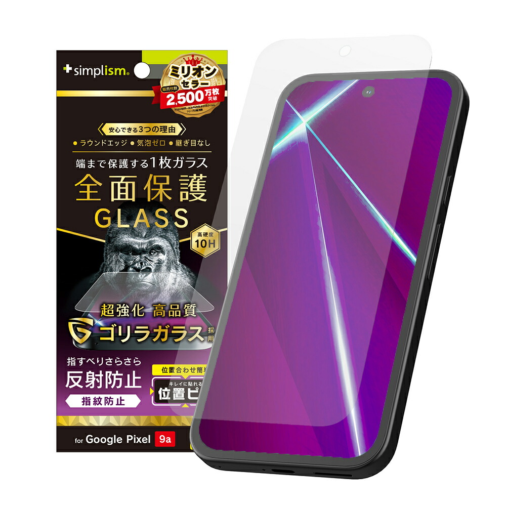 【楽天市場】Simplism シンプリズム Google Pixel 9a フルカバー ゴリラガラス 反射防止 画面保護強化ガラス 位置ピタ ...