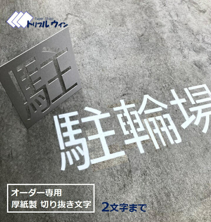 楽天市場 切り抜き文字 型紙 オーダー専用 1 2文字 スプレー等で文字を書けるようにオーダーにて切り抜き文字を作製します ステンシル文字を