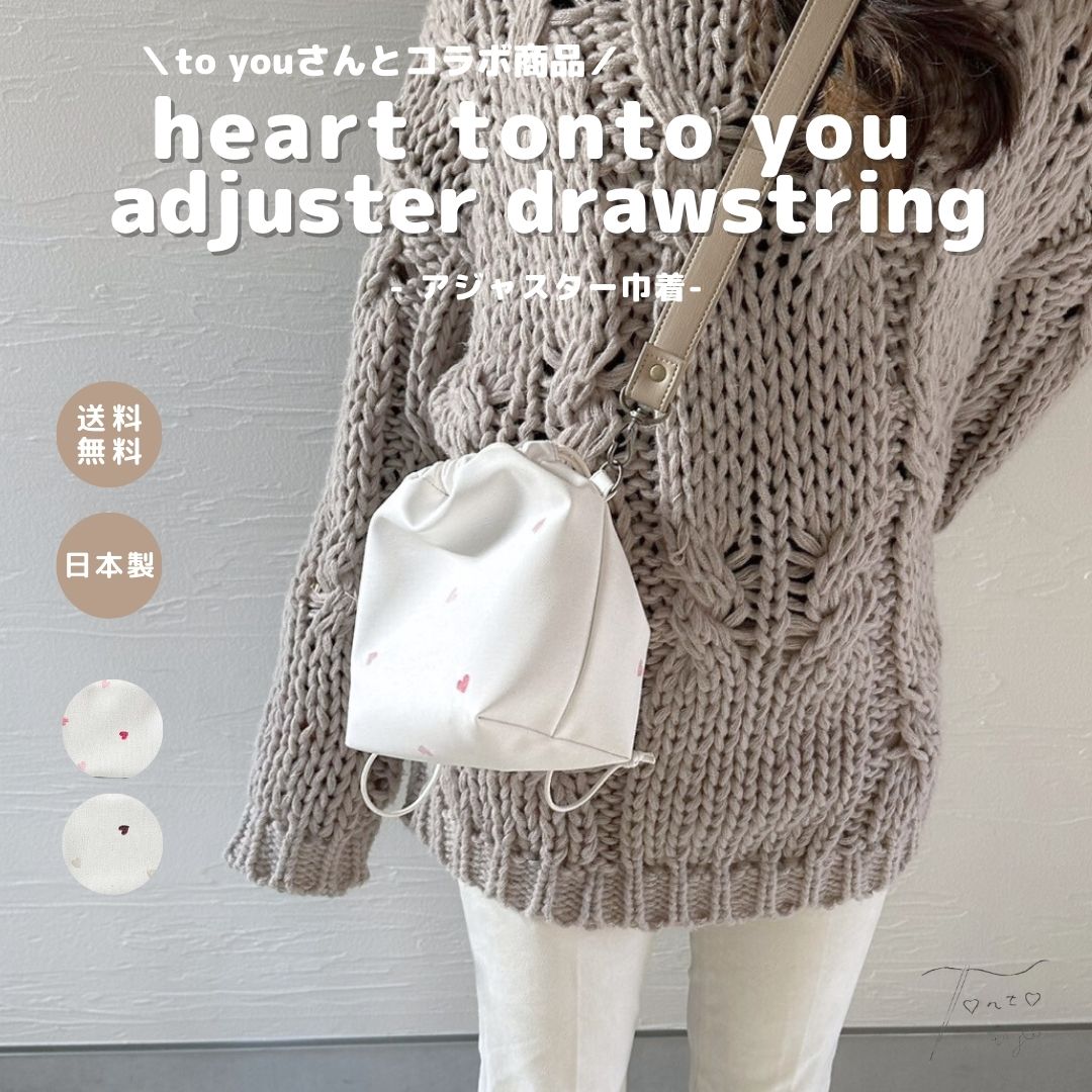 【楽天市場】【 heart to you adjuster drawstring bag 】 巾着 おしゃれ ミニ ショルダーバッグ シンプル ...