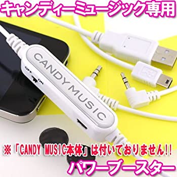 【楽天市場】【中古】 CANDY MUSIC 専用パワーブースター：バリューコネクト