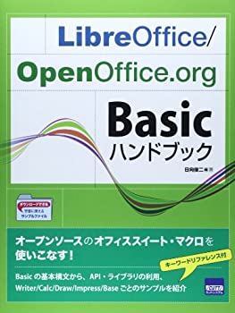 【楽天市場】【中古】 LibreOffice/OpenOffice.org Basicハンドブック：バリューコネクト