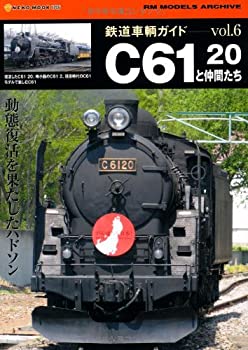 【楽天市場】【中古】 鉄道車輌ガイドVol.6（C61 20と仲間たち） (NEKO MOOK 1705 RM MODELS ARCHIVE)：バリューコネクト