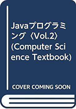 【楽天市場】【中古】 Javaプログラミング Vol.2 (Computer Science Textbook)：バリューコネクト