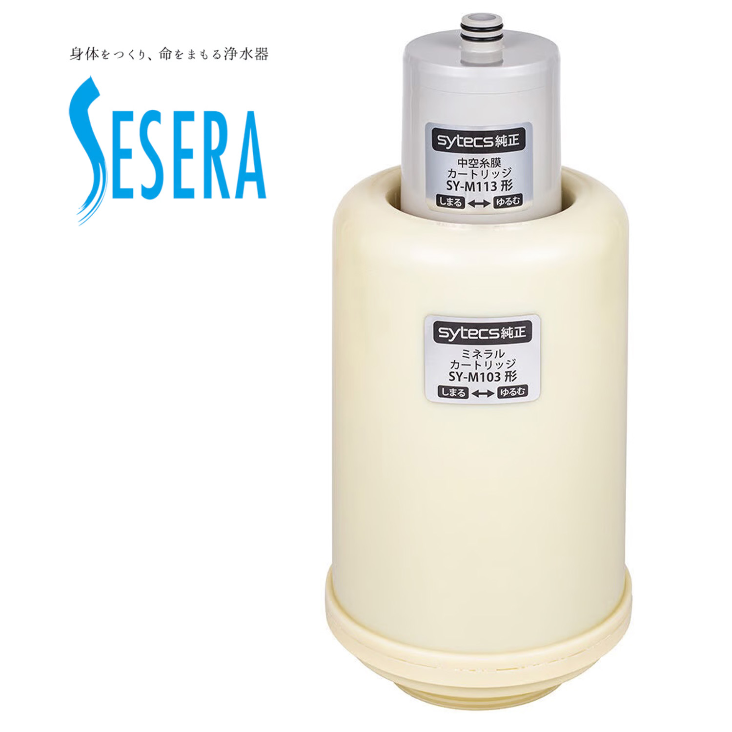 サイテックス SYS120 交換用カートリッジ SESERA(せせら) 高価