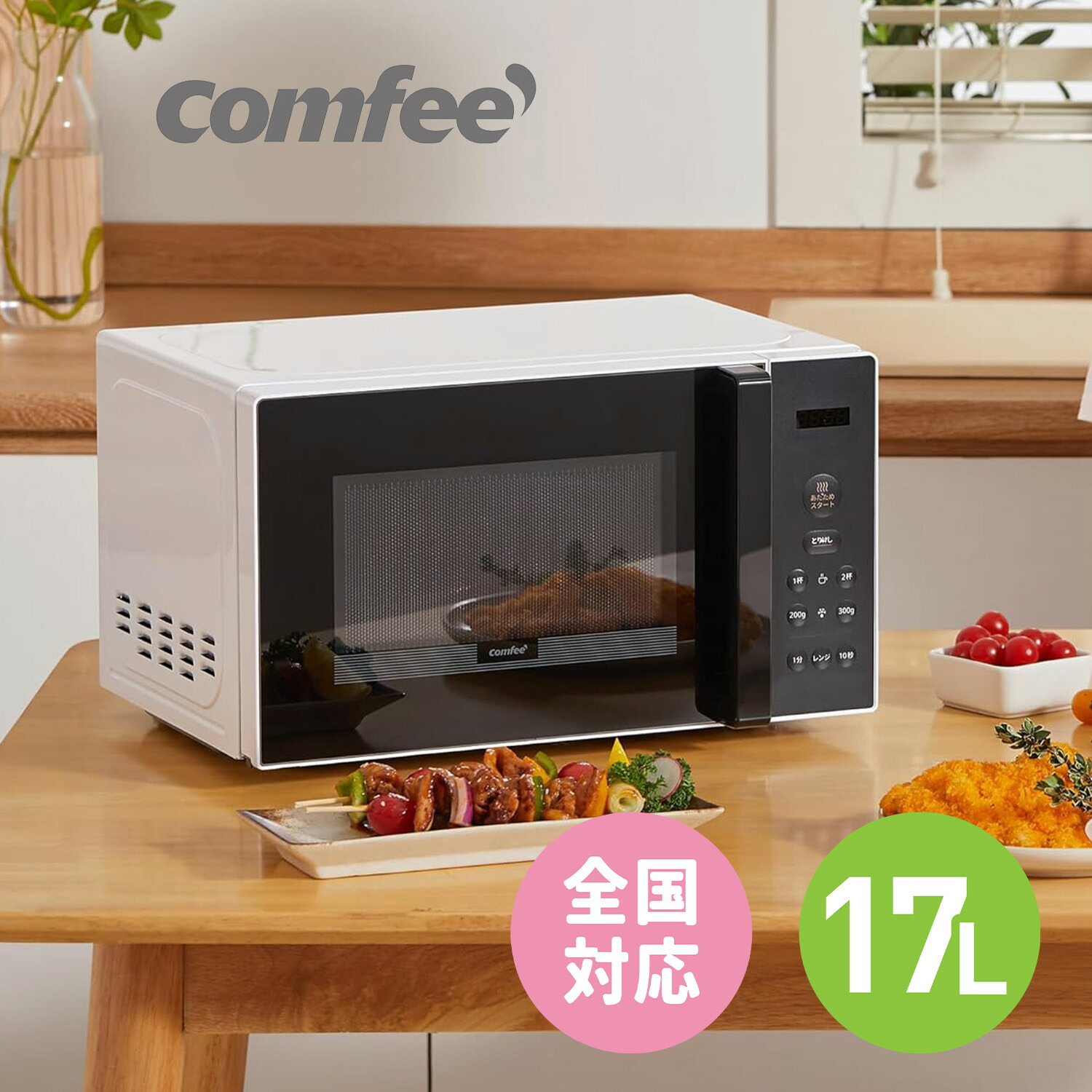 【楽天市場】COMFEE’ 電子レンジ 17L ターンテーブル 単機能 レンジ ヘルツフリー 全国対応 500W 650W 出力 マイコン式 ...