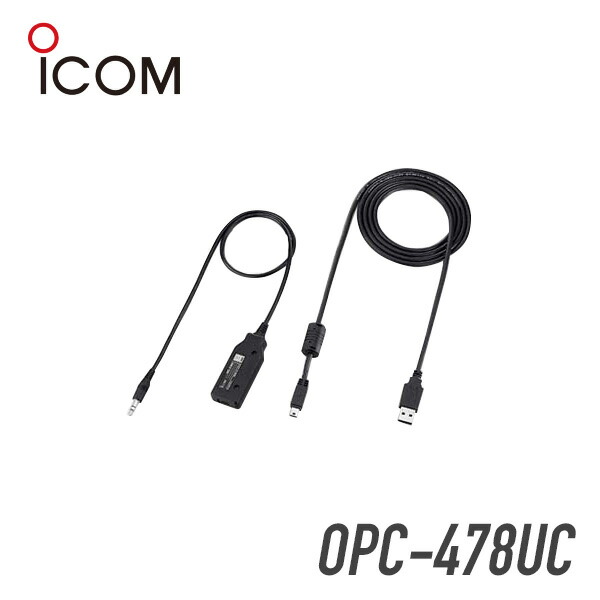 【楽天市場】アイコム OPC-478UC クローニングケーブル USBタイプ：トランシーバー館インカム専門店