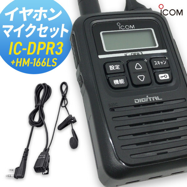 【楽天市場】アイコム ICOM IC-DPR3＆HM-166LS 携帯型デジタルトランシーバー 登録局 最大出力1W 純正イヤホンマイクセット：トランシーバー館インカム専門店
