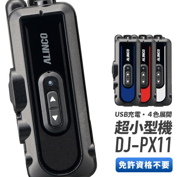 【楽天市場】アルインコ ALINCO DJ-PX11 無線機 インカム 特定小電力トランシーバー 免許不要 超小型 防水防塵 簡単操作 ...