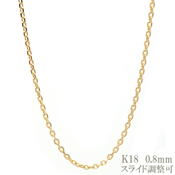 【楽天市場】K18 小豆チェーン ネックレス 45cm 4面カット スライドアジャスター 長さ調整可能 アズキ あずき 女性 K18YG レディース 18K チェーンネックレス 国産 ...