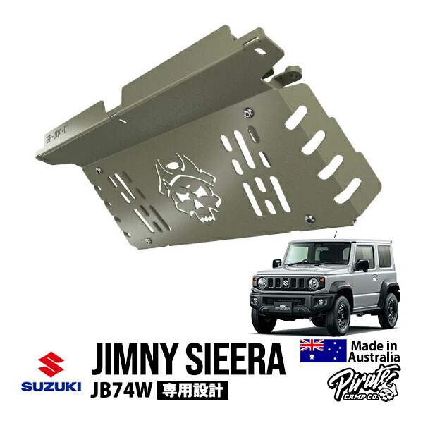 【楽天市場】エントリー P10倍 【Pirate CAMP正規品】 スズキ ジムニーシエラ JB74 平成30年7月～現行 アンダープロテクション スキッドプレート グリーン：トラック ...