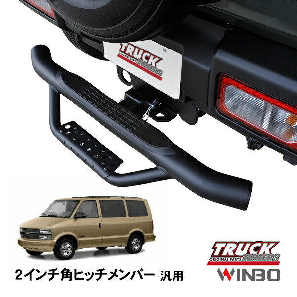 【楽天市場】マラソン エントリー P10倍 【WINBO正規品】 汎用 2インチ角 ヒッチメンバー用 ヒッチステップ リアステップ チューブステップ シボレー アストロ 85-05y：トラック ...