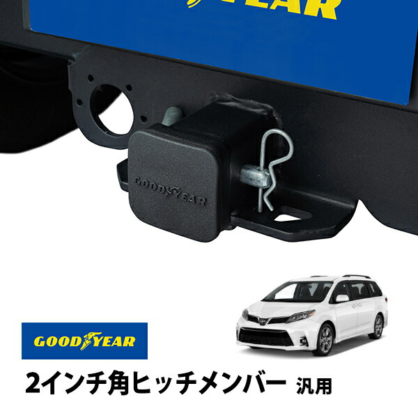 【楽天市場】【GOOD YEAR正規品】 2インチ角ヒッチメンバー汎用 ソフト ヒッチカバー ヒッチキャップ トヨタ シエナ XL30型：トラックチューナーズ楽天市場店