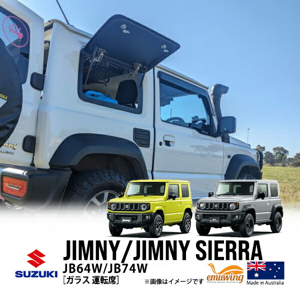 【楽天市場】P10倍 エントリー 【emuwing正規品】 スズキ ジムニー JB64 ジムニーシエラ JB74 平成30年7月～現行 ガラス ガルウィング ウインドウ 運転席側：トラック ...