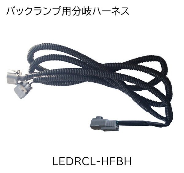 【楽天市場】LEDRCL-HFBH 小糸 【バックランプ用分岐ハーネス】 トラック用 オールLEDリアコンビネーションランプ 専用オプション ...